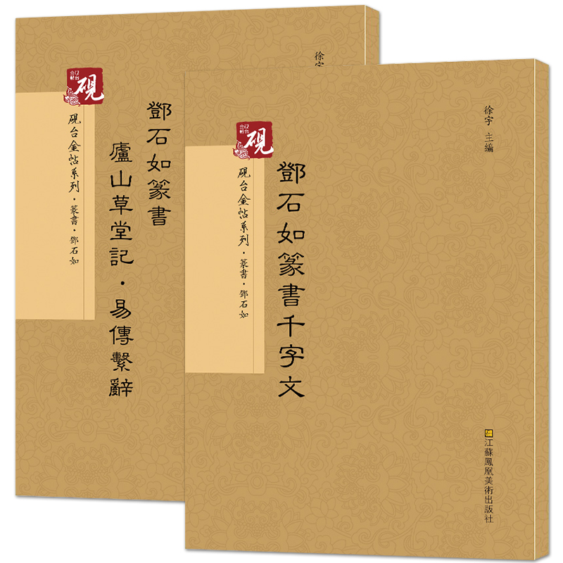 邓石如篆书千字文+庐山草堂记 易传系辞 2本小篆篆书入门毛笔字帖古贴 放大书法历代碑帖