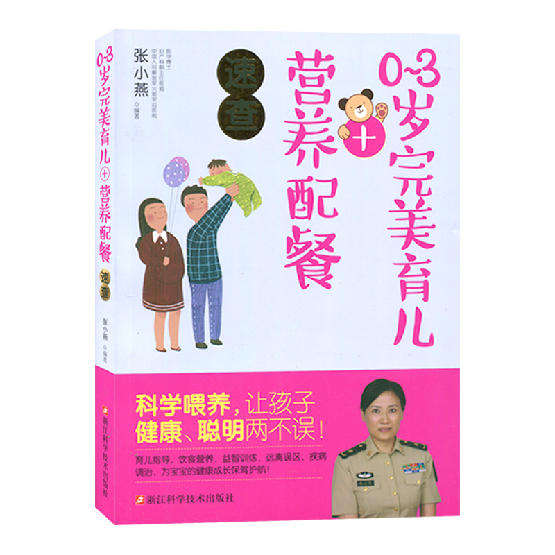 0-3岁完美育儿+营养配餐速查   书籍
