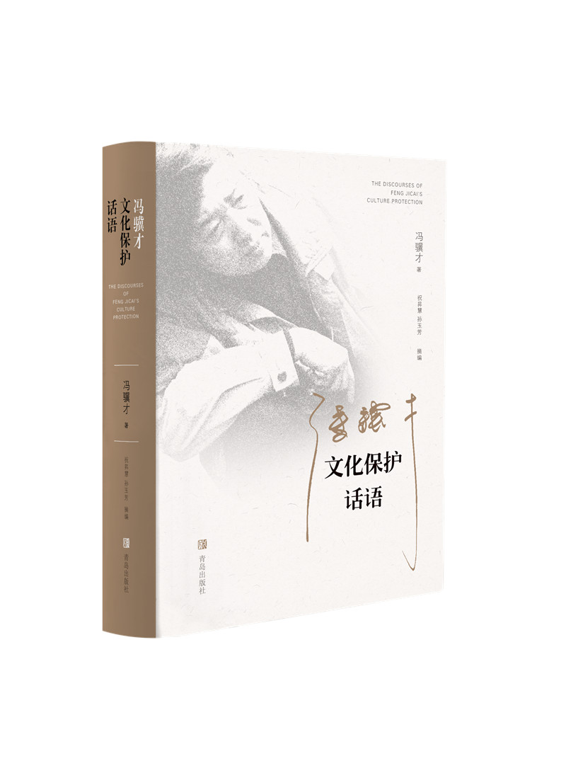 冯骥才文化保护话语