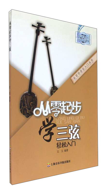 从零起步学三弦轻松入门/从零学音乐入门丛书