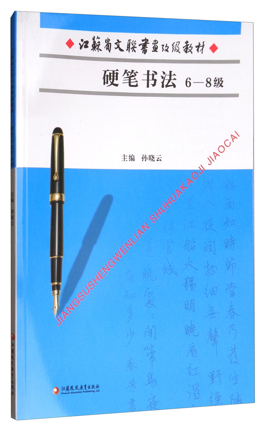 硬笔书法（6-8级）