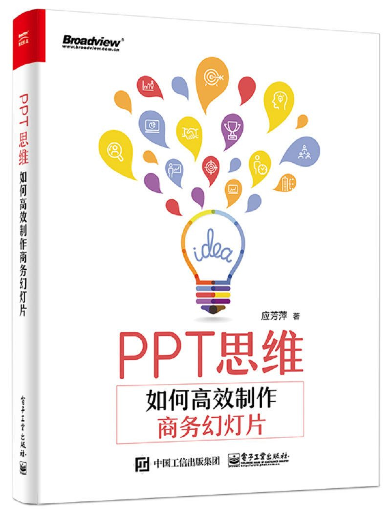 PPT思维：如何高效制作商务幻灯片(博文视点出品)