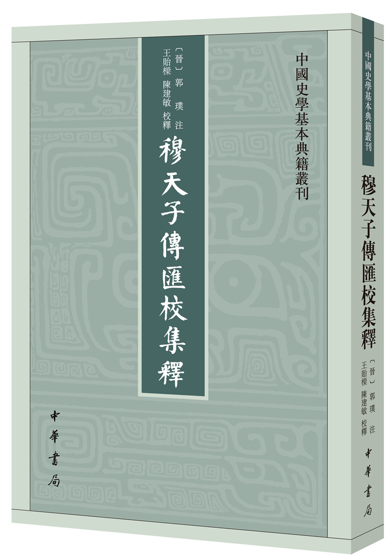 中国史学基本典籍丛刊：穆天子传汇校集释