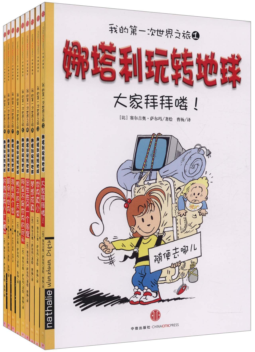 我的第一次世界之旅：娜塔利玩转地球系列（套装共9册）