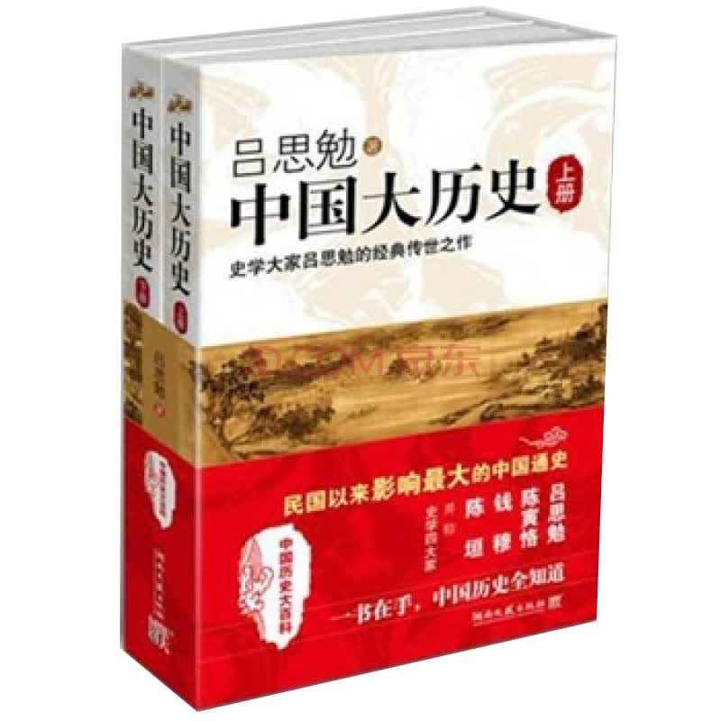 吕思勉 中国大历史（套装上下册）