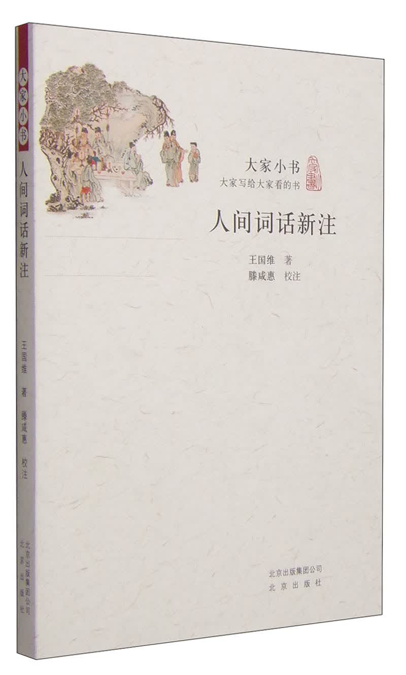 人间词话新注 北京 9787200109955