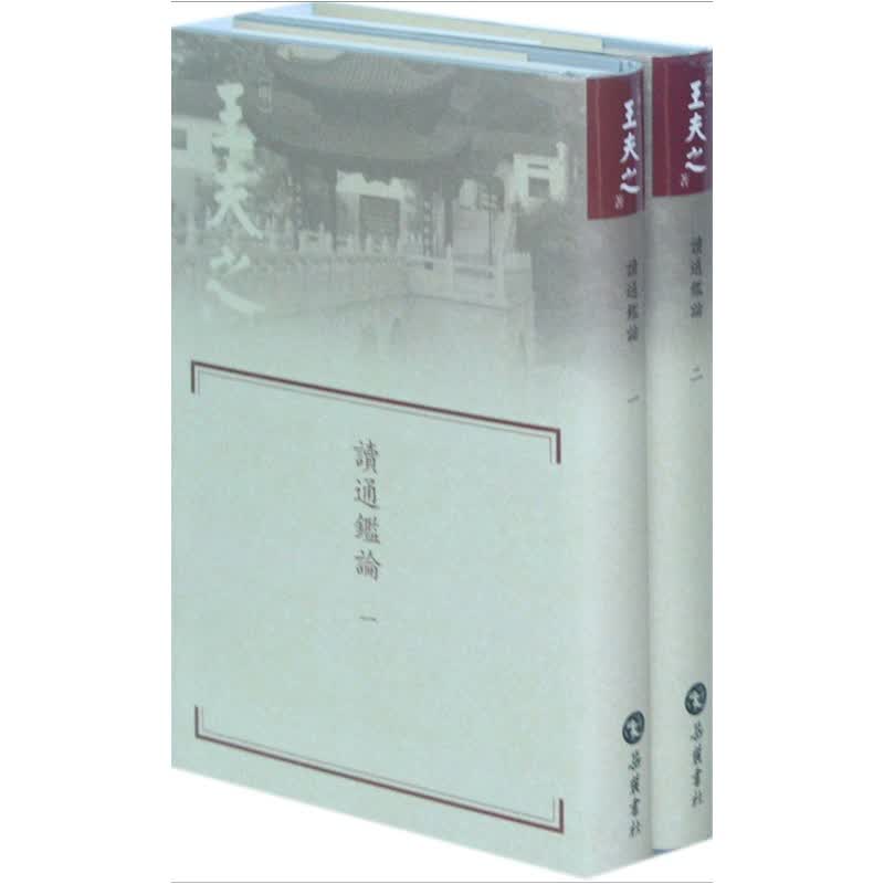 读通鉴论（套装共2册）