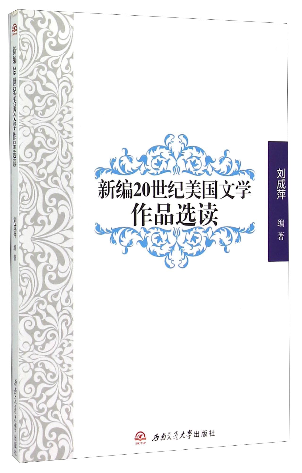 新编20世纪美国文学作品选读（英文版）