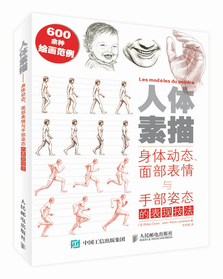 人体素描：身体动态、面部表情与手部姿态的表现技法（绘客出品）
