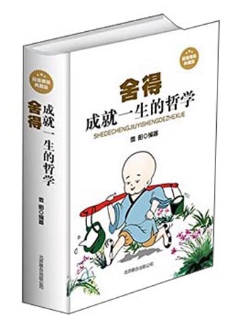 舍得：成就一生的哲学（超值精装典藏版）