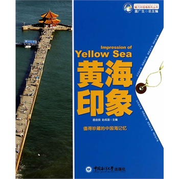 魅力中国海系列丛书--黄海印象 曲金良,赵成国