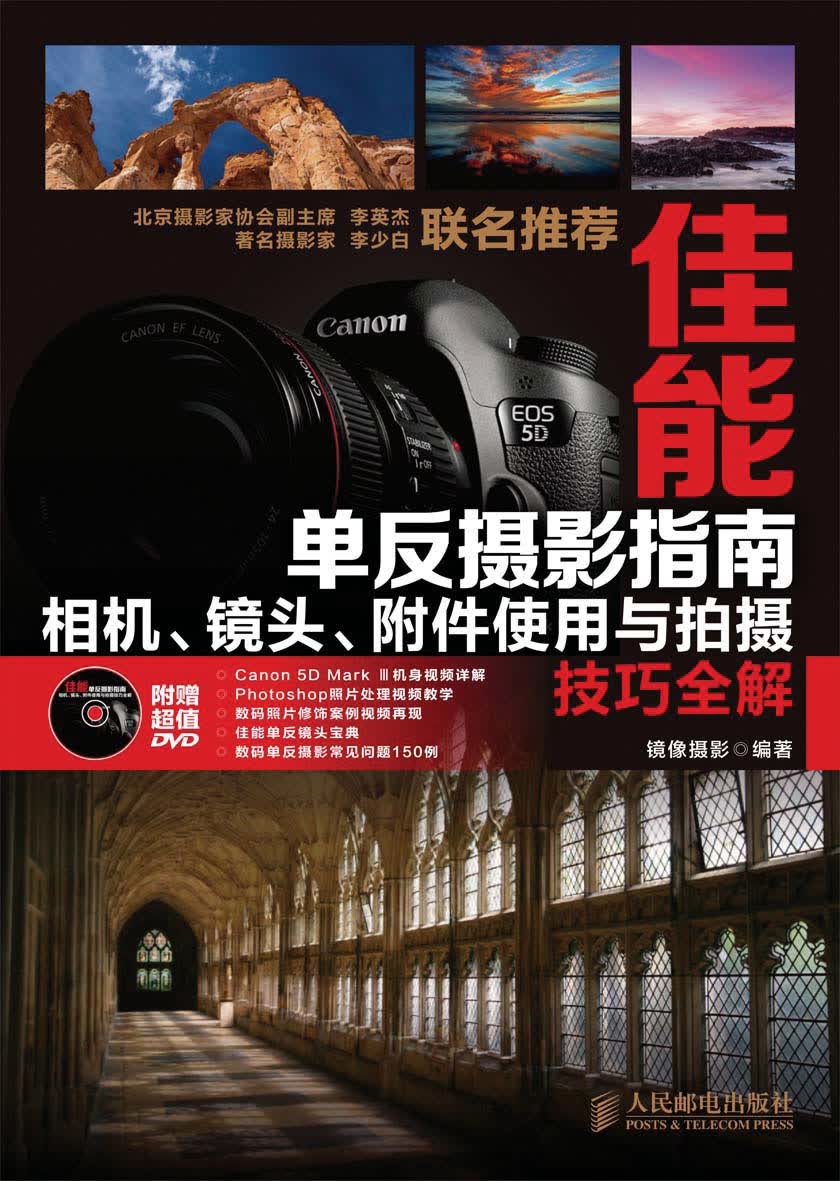 佳能单反摄影指南：相机、镜头、附件使用与拍摄技巧全解（摄影客出品）