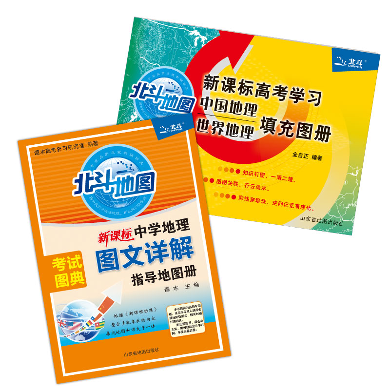 北斗地图 高中图文详解新版套装（地图册和填充图册共两本）