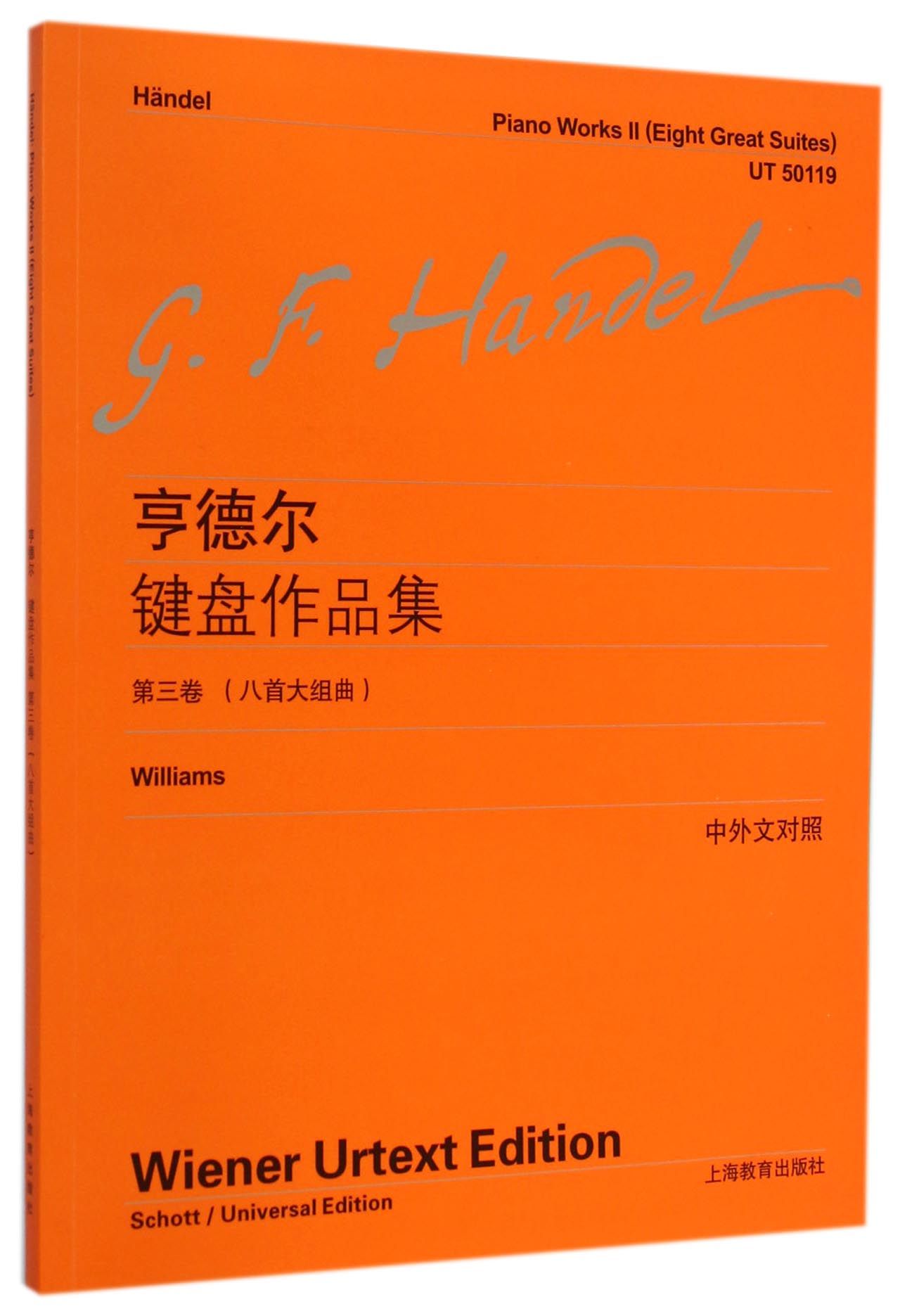 亨德尔键盘作品集（第三卷 八首大组曲 中外文对照）