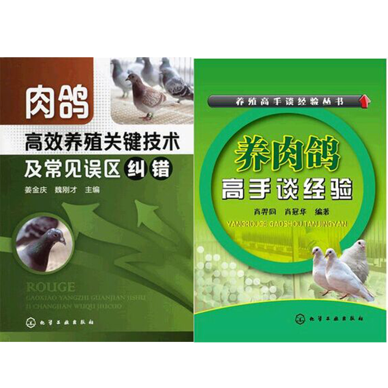 区域包邮 养殖谈经验丛书--养肉鸽谈经验+肉鸽养殖关键技术及常见误区纠错 2本