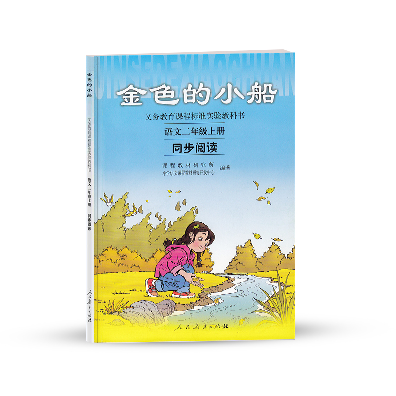 人教版义务教育课程标准实验教科书 语文同步阅读 二年级上册 金色的小船