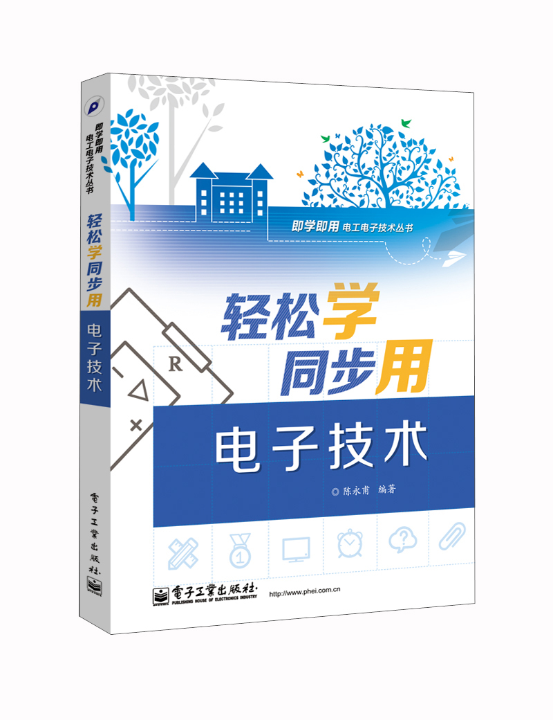 即学即用电工电子丛书：轻松学同步用电子技术（双色）