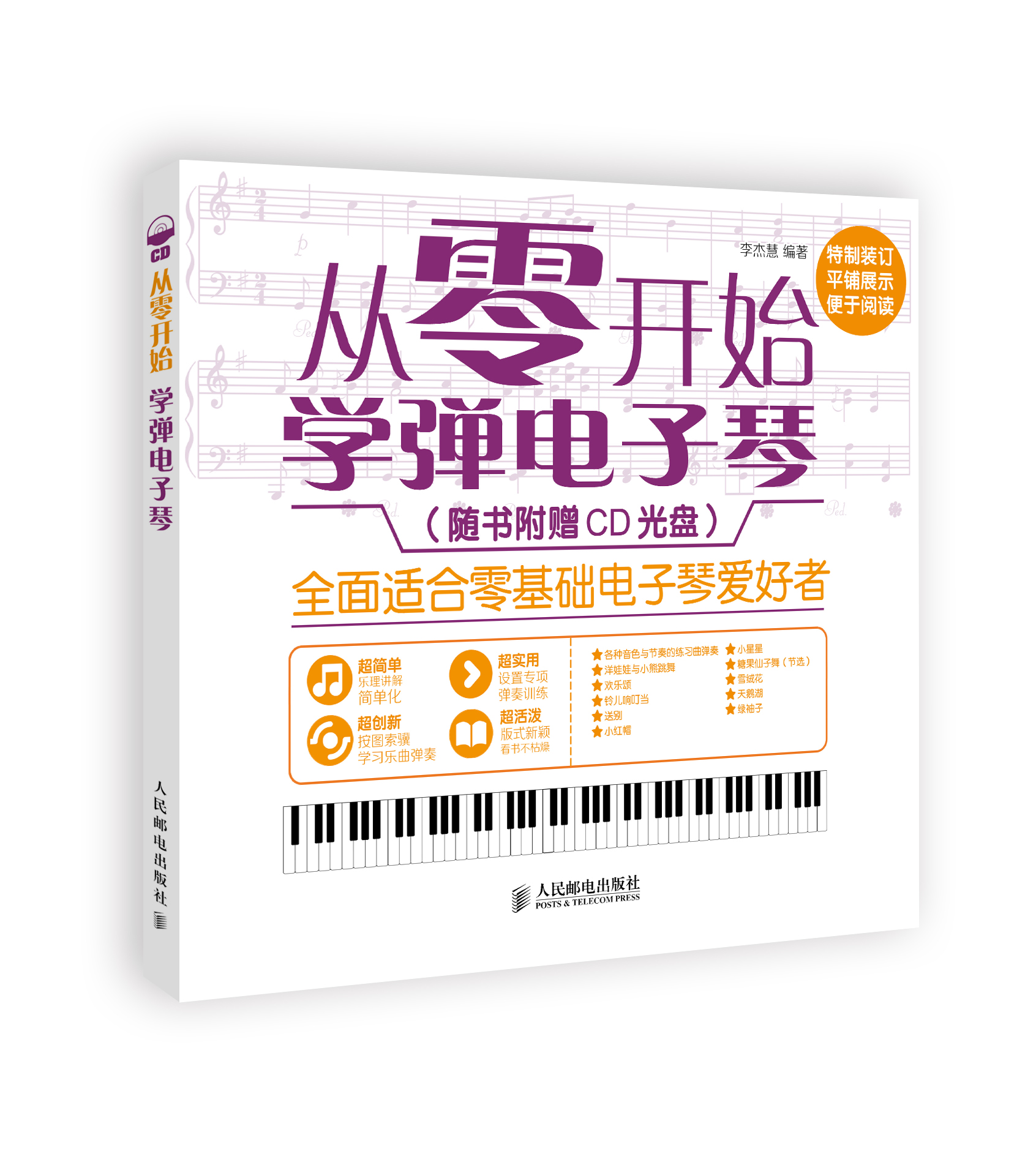 从零开始：学弹电子琴（附光盘）（绘客出品）