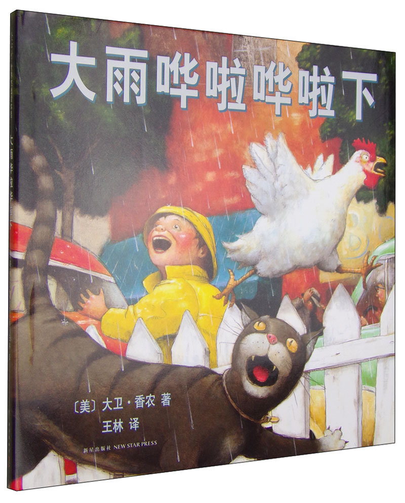 大雨哗啦哗啦下（2014版） （爱心树童书）