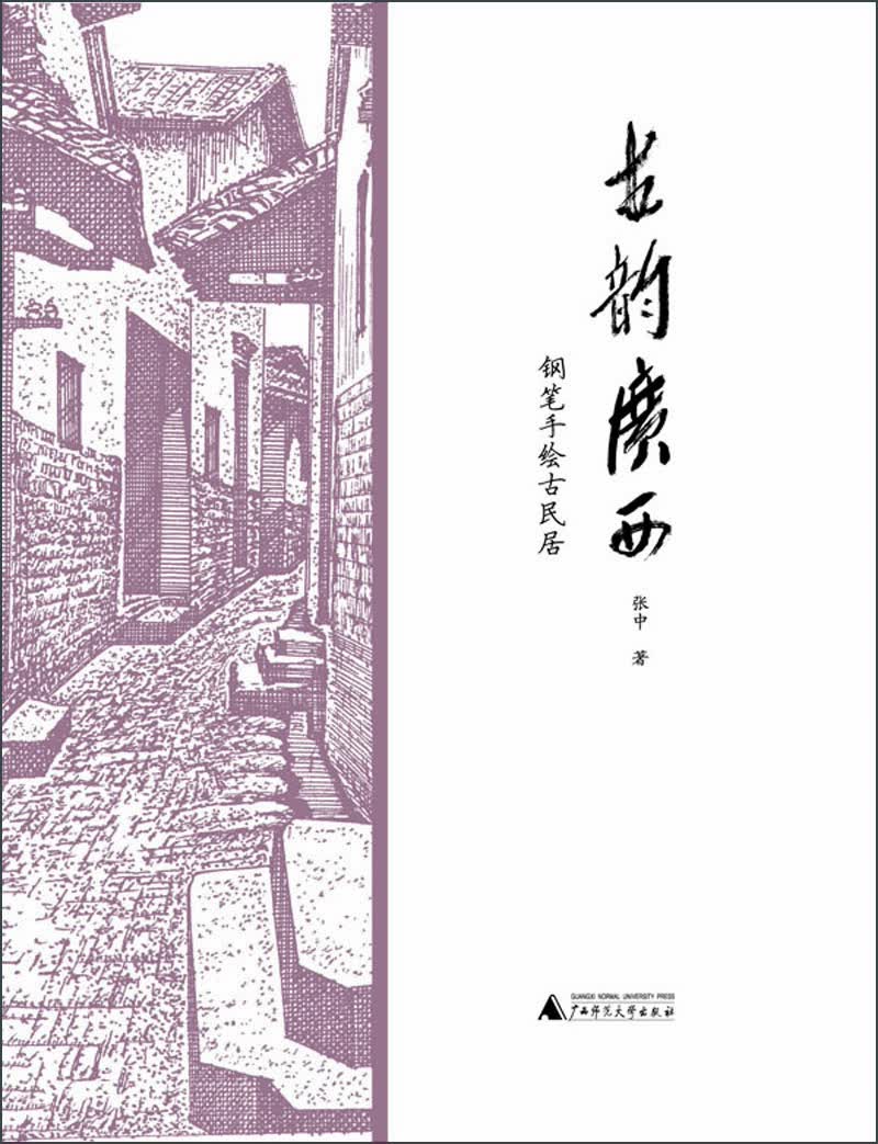 古韵广西 钢笔手绘古民居