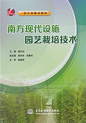 浙江省重点教材：南方现代设施园艺栽培技术