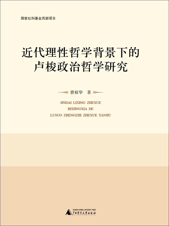 近代理性哲学背景下的卢梭政治哲学研究