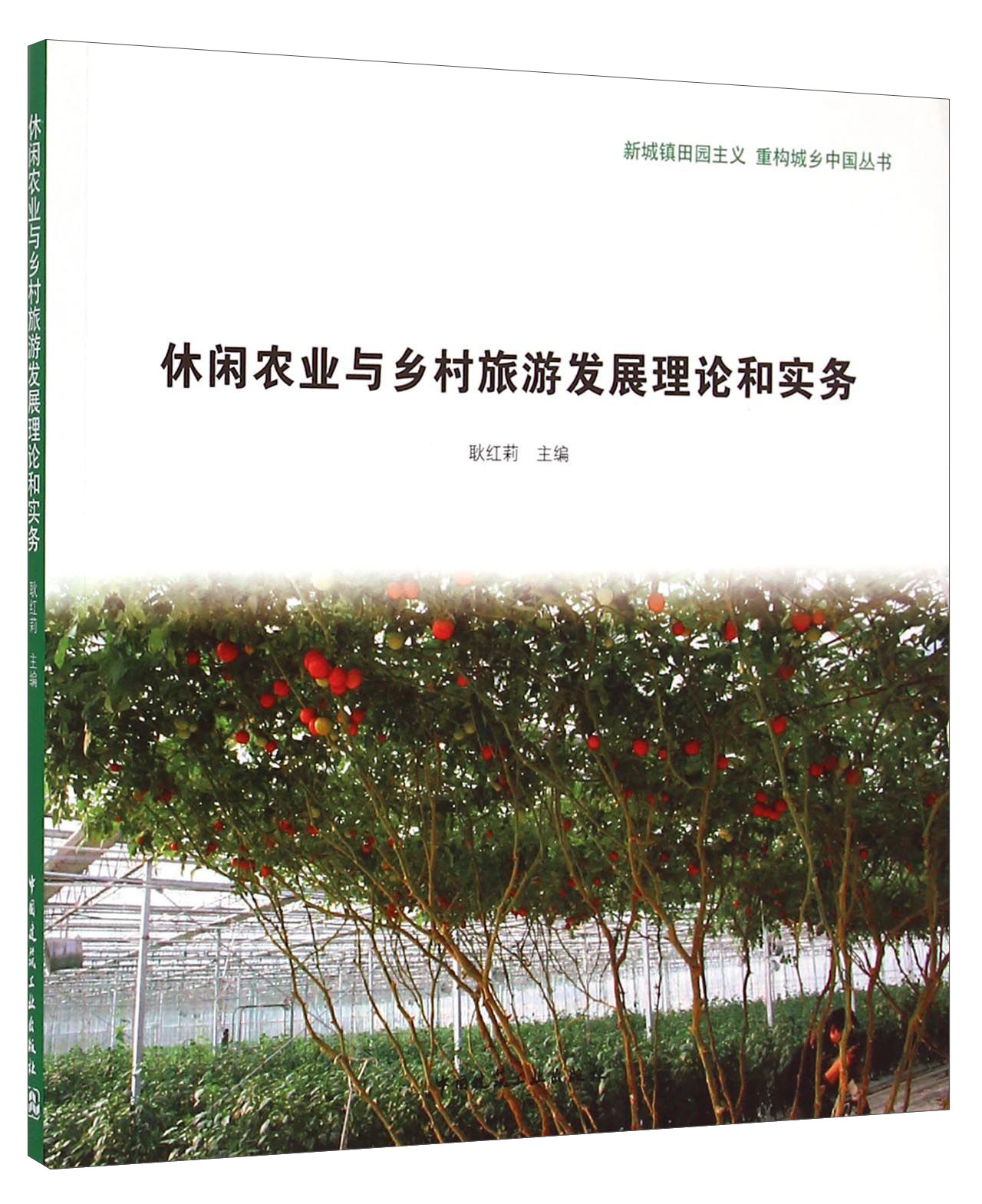 新城镇田园主义 重构城乡中国丛书：休闲农业与乡村旅游发展理论和实务