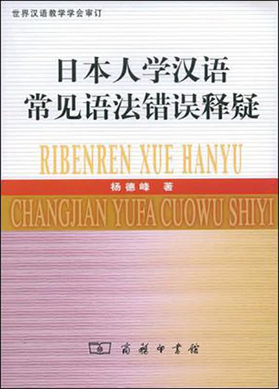 日本人学汉语常见语法错误释疑
