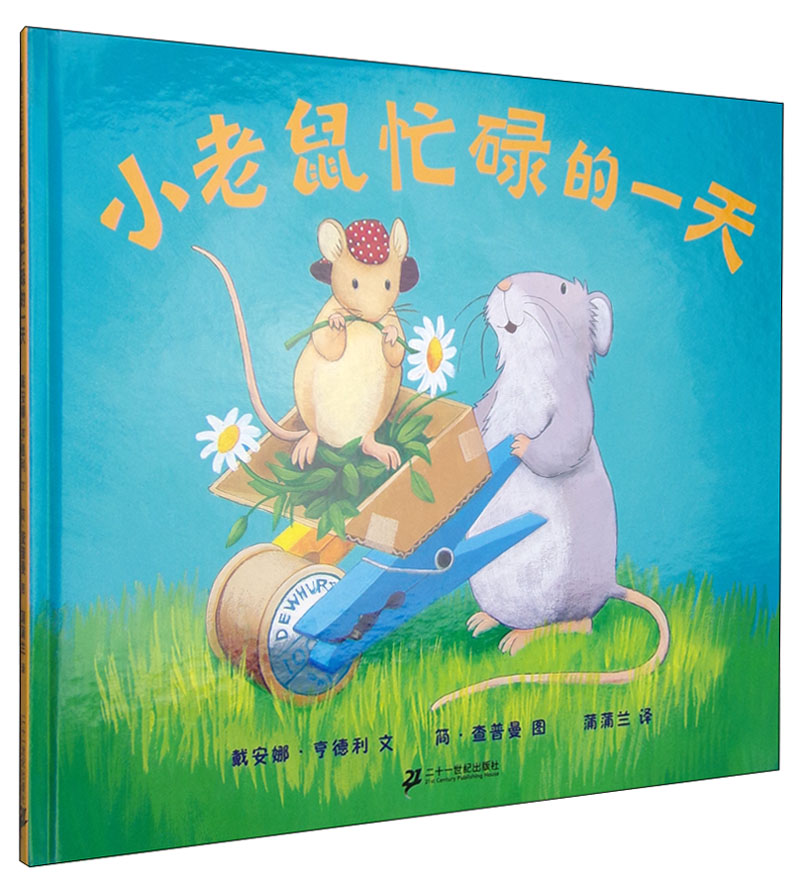 小老鼠忙碌的一天 蒲蒲兰绘本