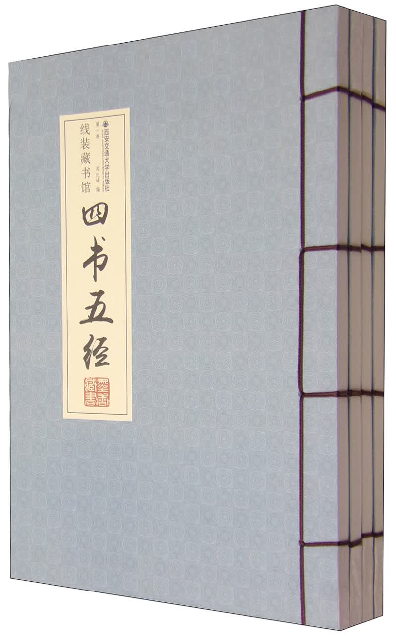 线装藏书馆：四书五经（套装1-4卷）