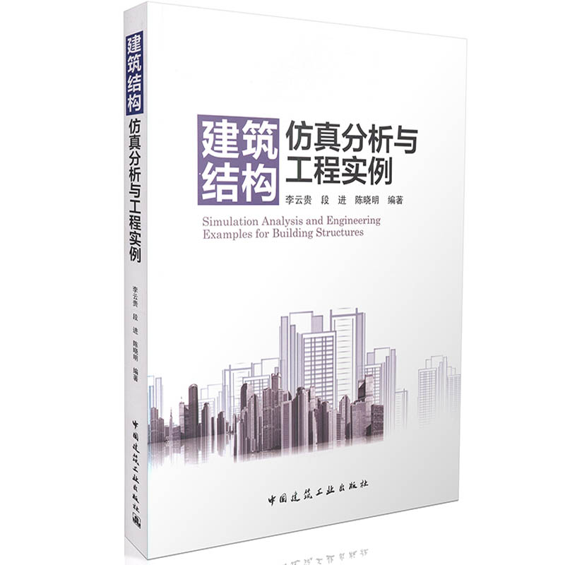 建筑结构仿真分析与工程实例