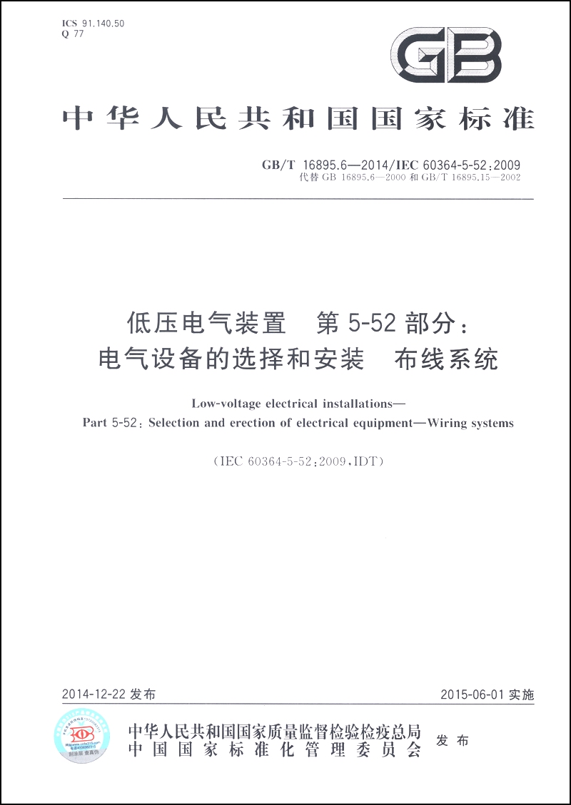 中华人民共和国国家标准（GB/T 16895.6-2014）·低压电气装置 第5-52部分：电气设备的选择和安装 布线系统