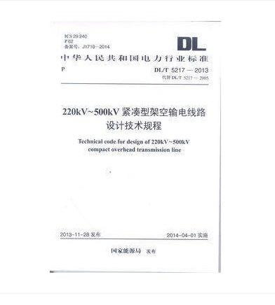 DL/T5217-2013 220kv~500kv紧凑型架空输电线路设计技术规程