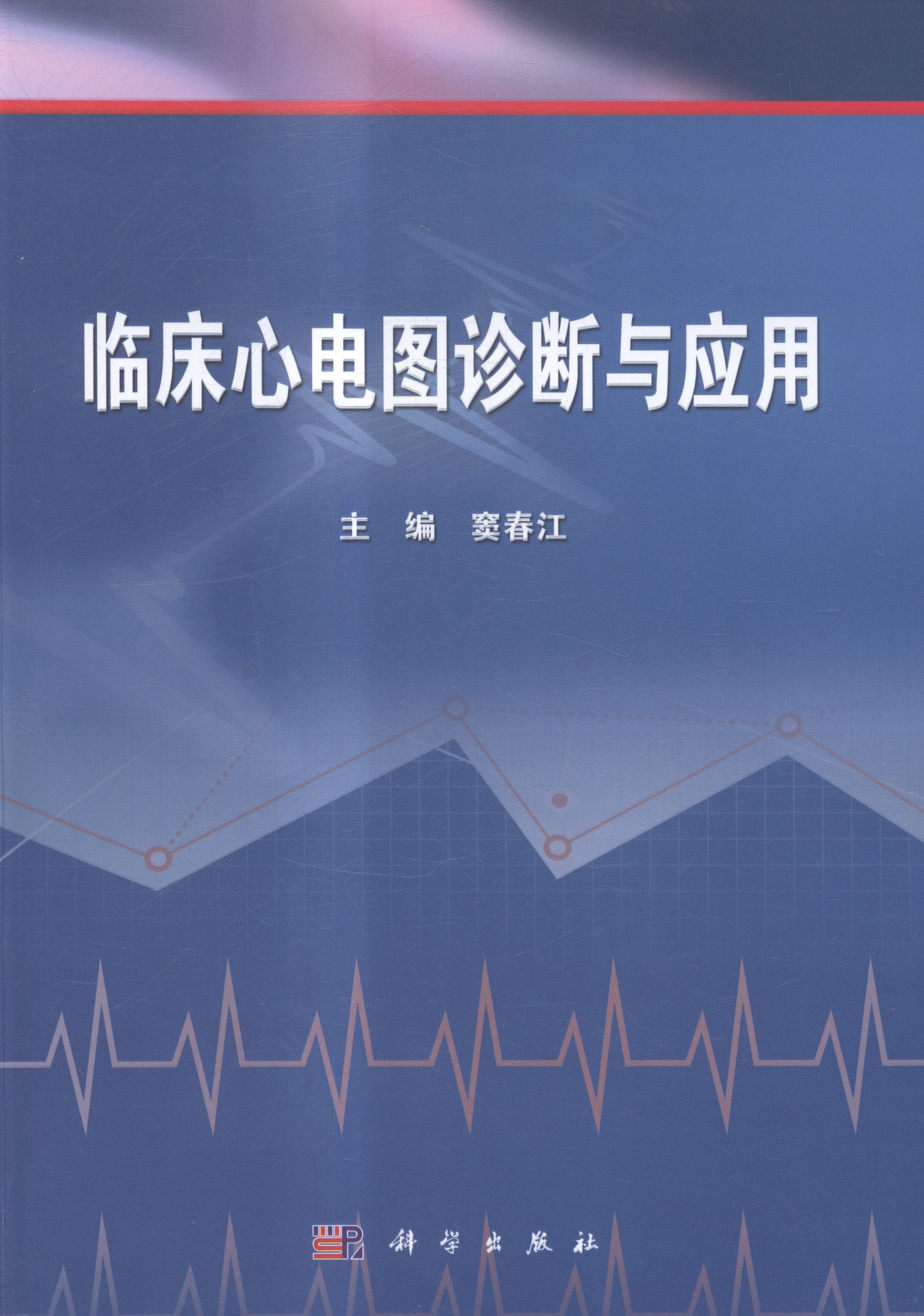 临床心电图诊断与应用 医学 书籍