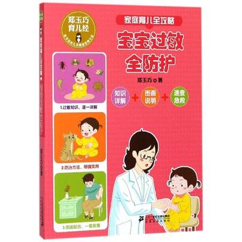 宝宝过敏全防护 郑玉巧育儿经