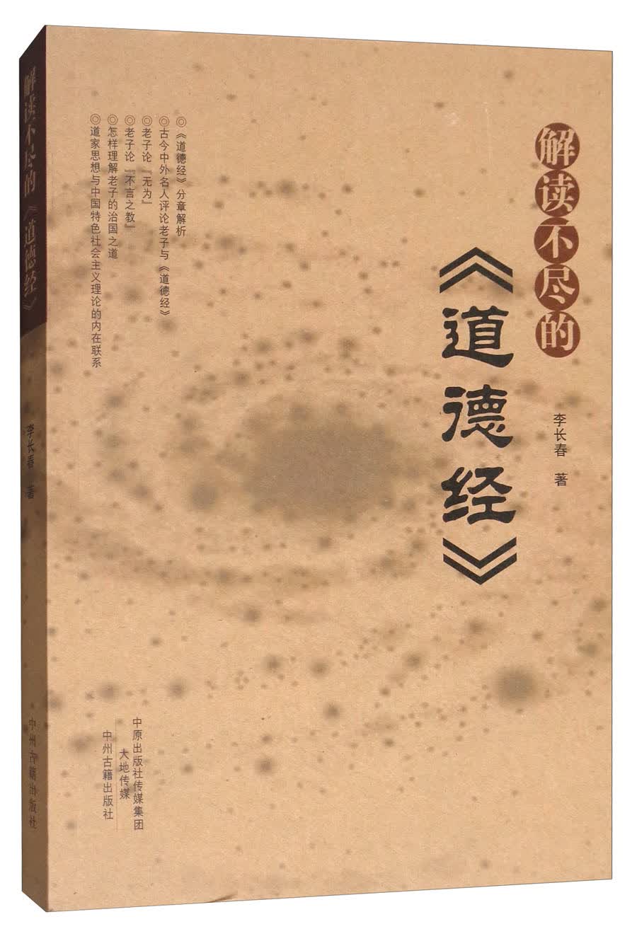 解读不尽的《道德经》