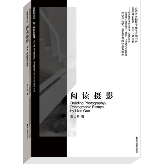 阅读摄影(郭力昕摄影批评)/论摄影丛书