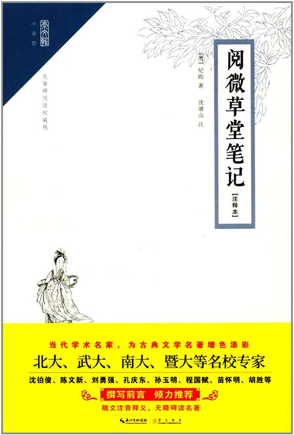 阅微堂笔记（注释本） 历史 纪昀 著，沈清山 注 崇文书局（原湖北辞书出版社） 9787540345
