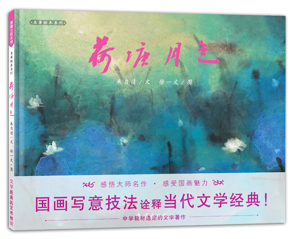 荷塘月色 蒲蒲兰绘本