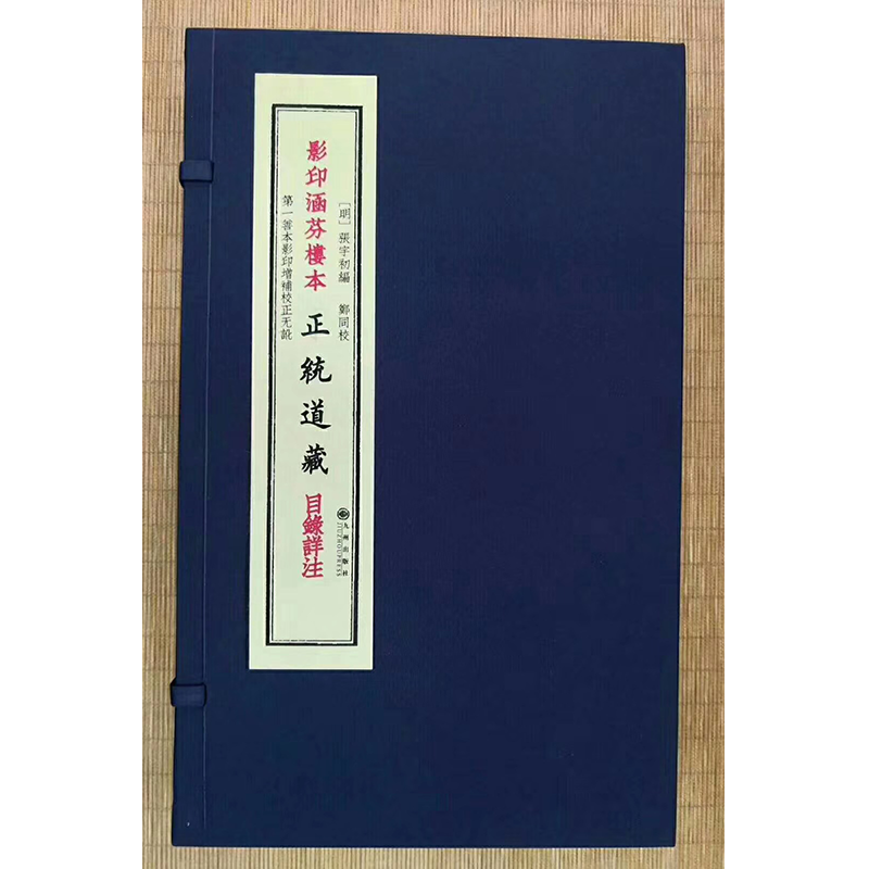 （宣纸线装）影印涵芬楼本正统道藏