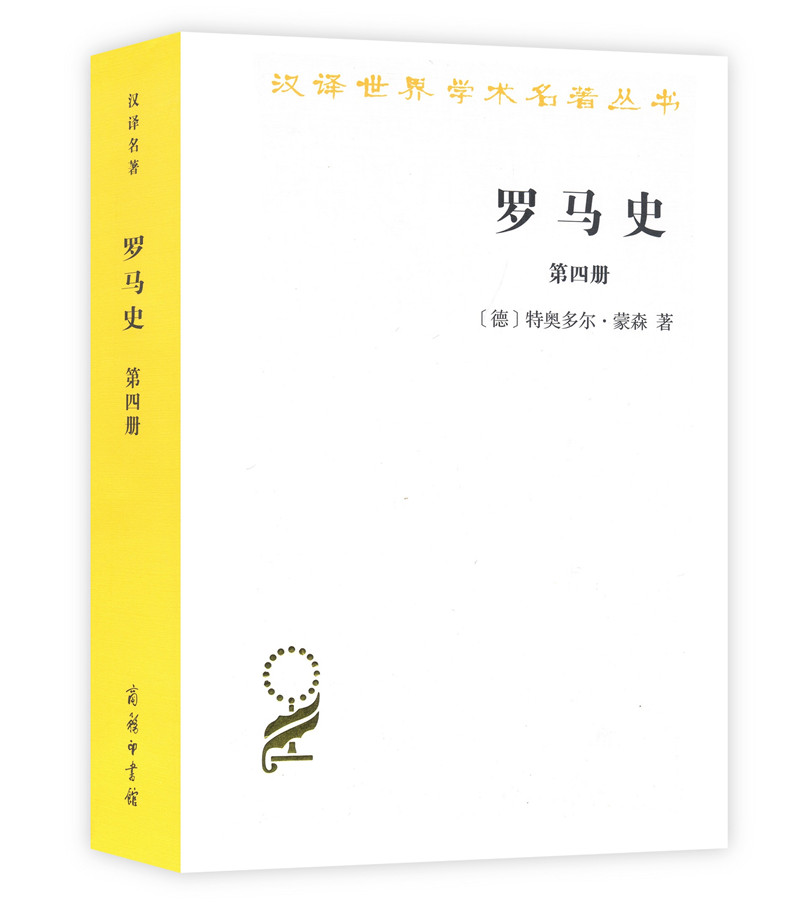 罗马史（第四册）/汉译世界学术名著丛书