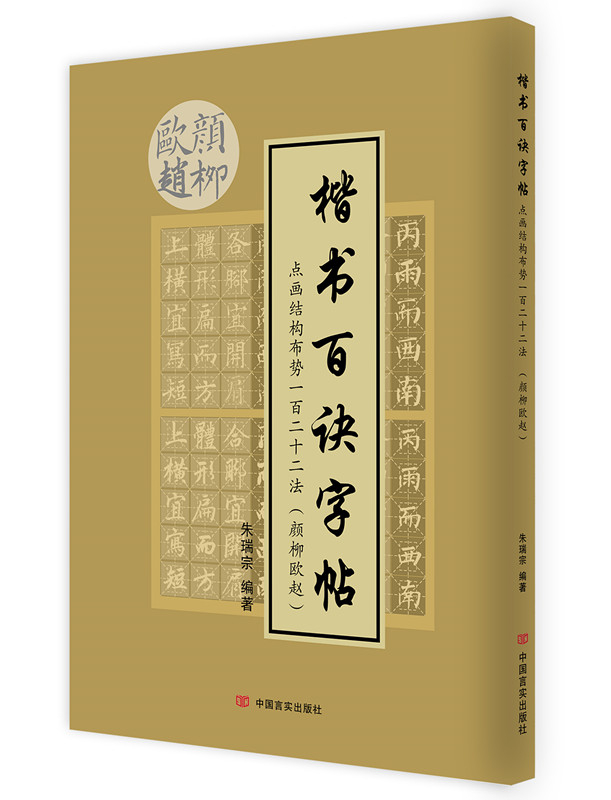 点画结构布势一百二十二法(《颜柳欧赵》) 书法 朱瑞宗 中国言实出版社 9787517125204