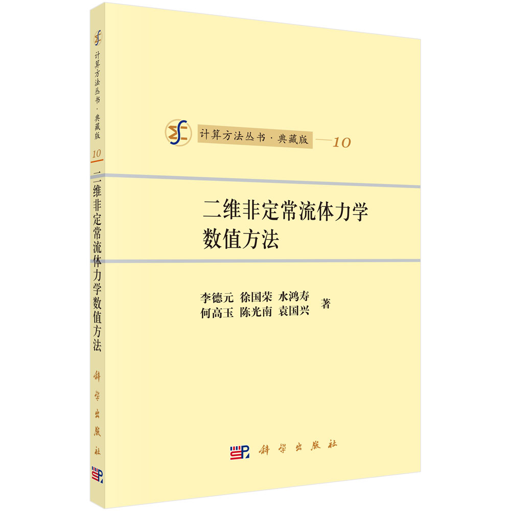 计算方法丛书10：二维非定常流体力学数值方法（典藏版）