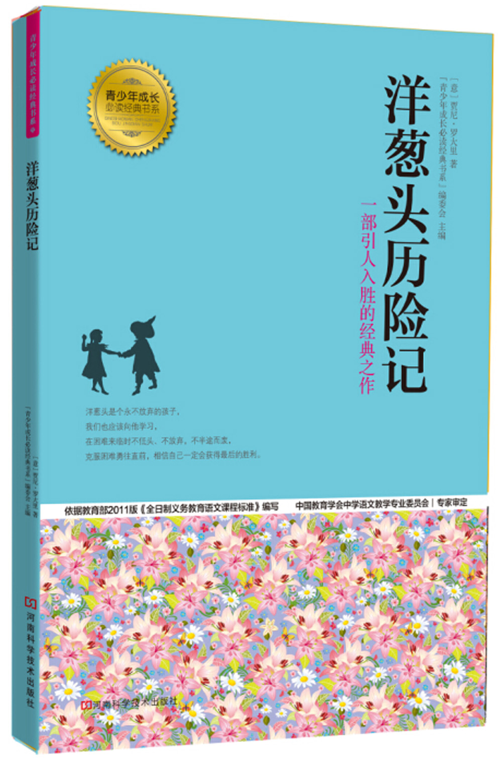 洋葱头历险记