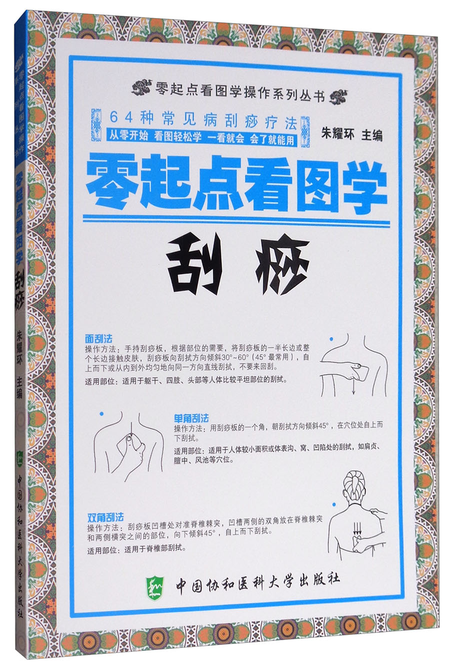 零起点看图学操作系列丛书：零起点看图学刮痧