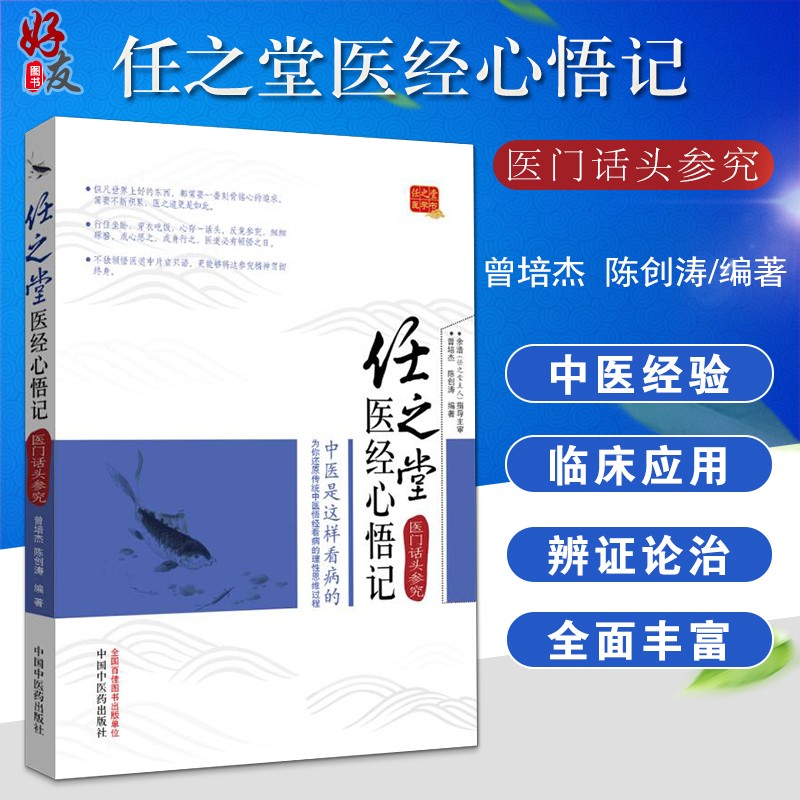任之堂医经心悟记 医门话头参究 曾培杰 陈创涛编著 中医 临床 中国医药学文集 中国中医药出版社