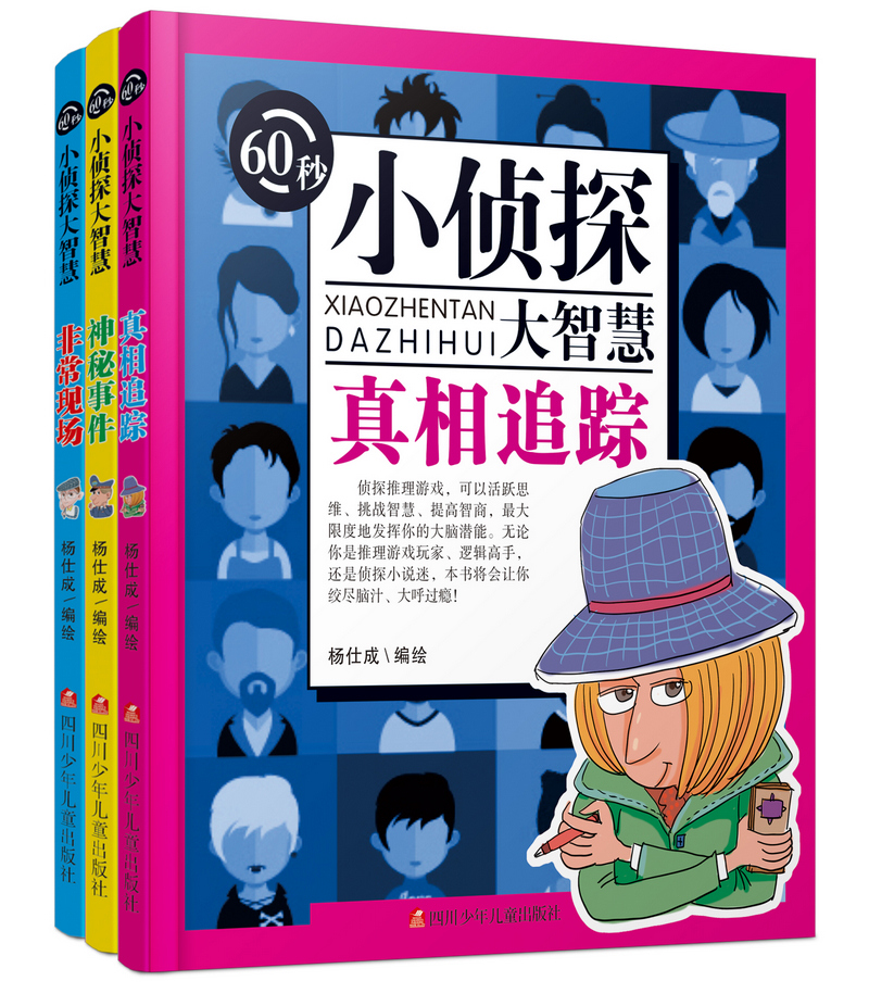 60秒小侦探大智慧（套装共3册）