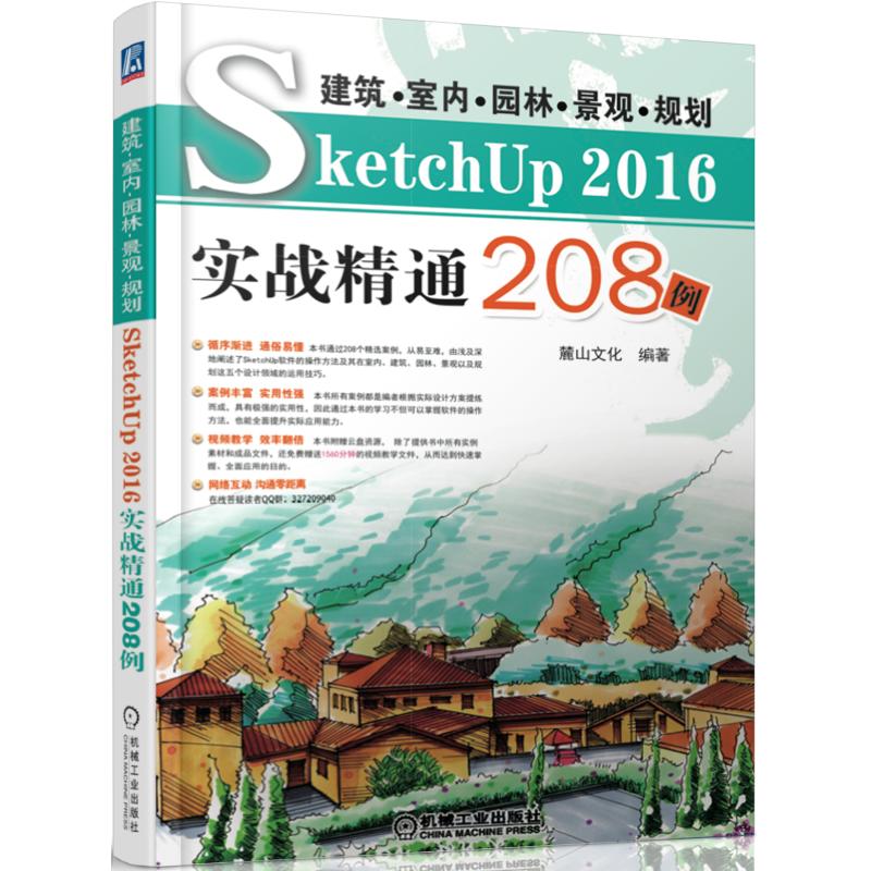 建筑.室内.园林.景观.规划SKETCHUP2016实战精通208例