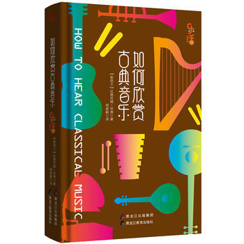 如何欣赏古典音乐 乐活