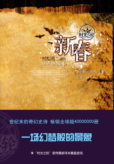 “时光之轮”前传：新春